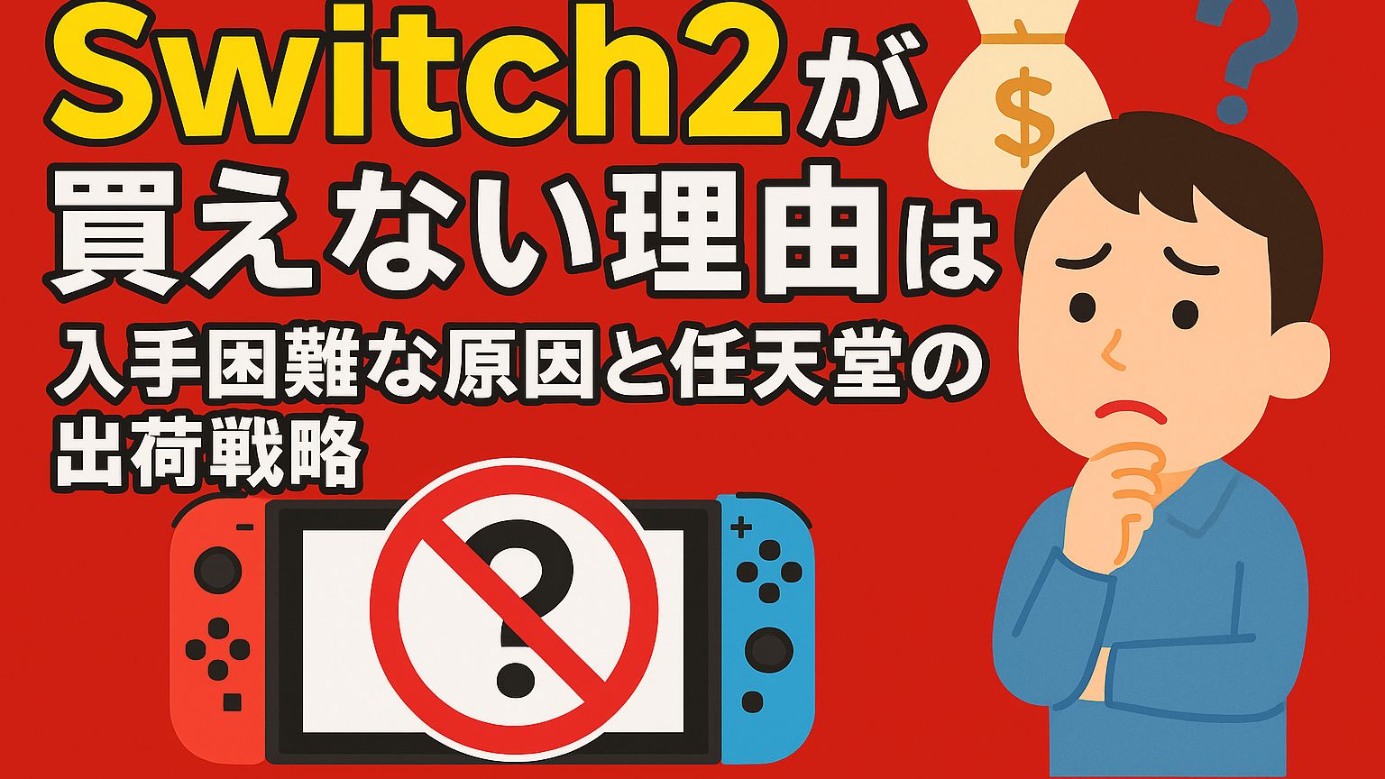 Switch2が買えない理由とは？入手困難な原因と任天堂の出荷戦略・供給不足の背景を徹底解説 | Goal.com 日本